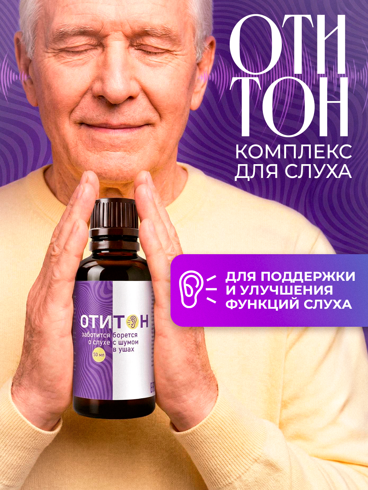 Отитон капли для слуха от шума в ушах, активные ингридиенты, натуральный состав, 50 мл