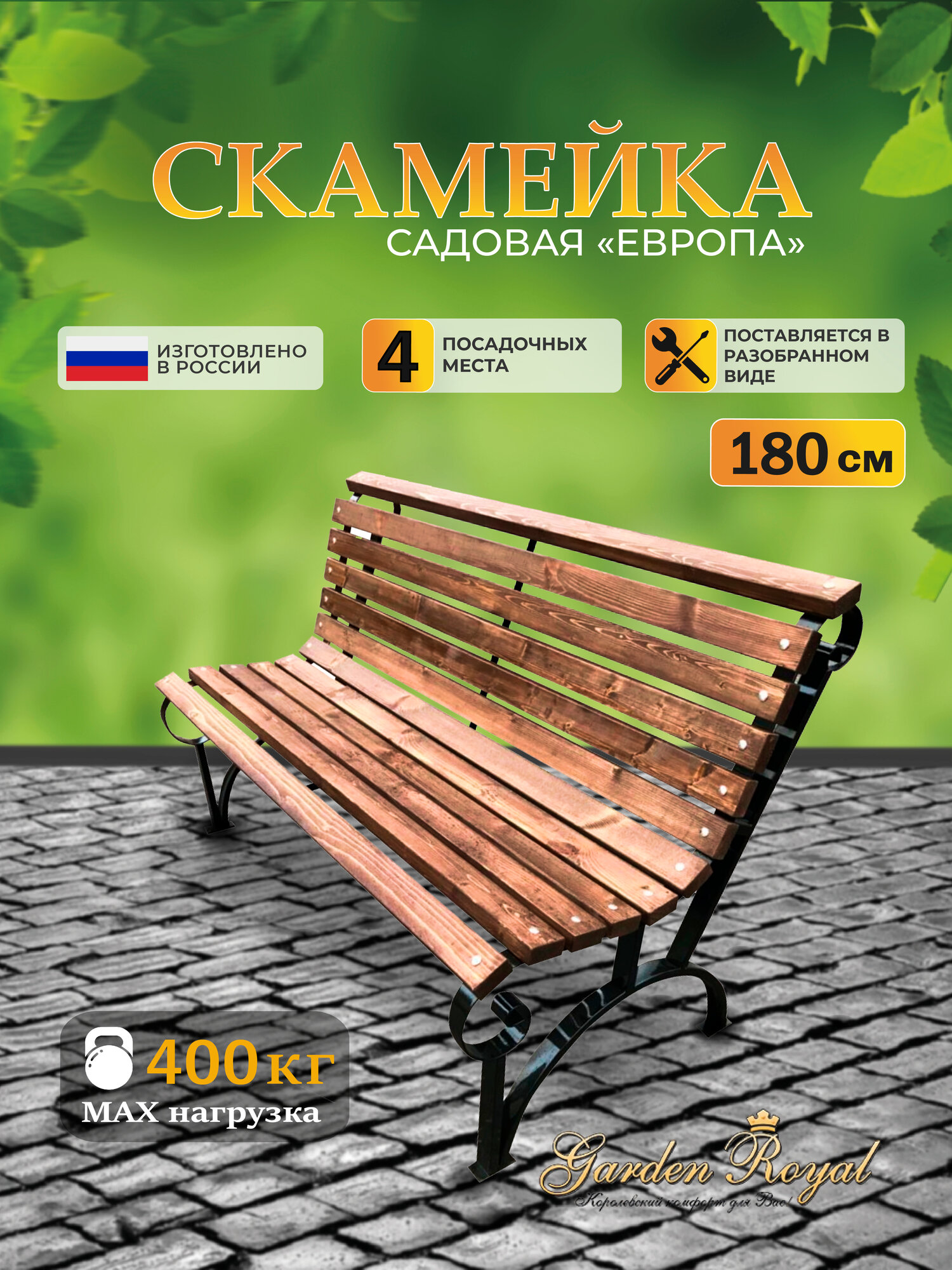 Скамейка садовая со спинкой "Европа" 180х78х97 см, палисандр, Garden Royal