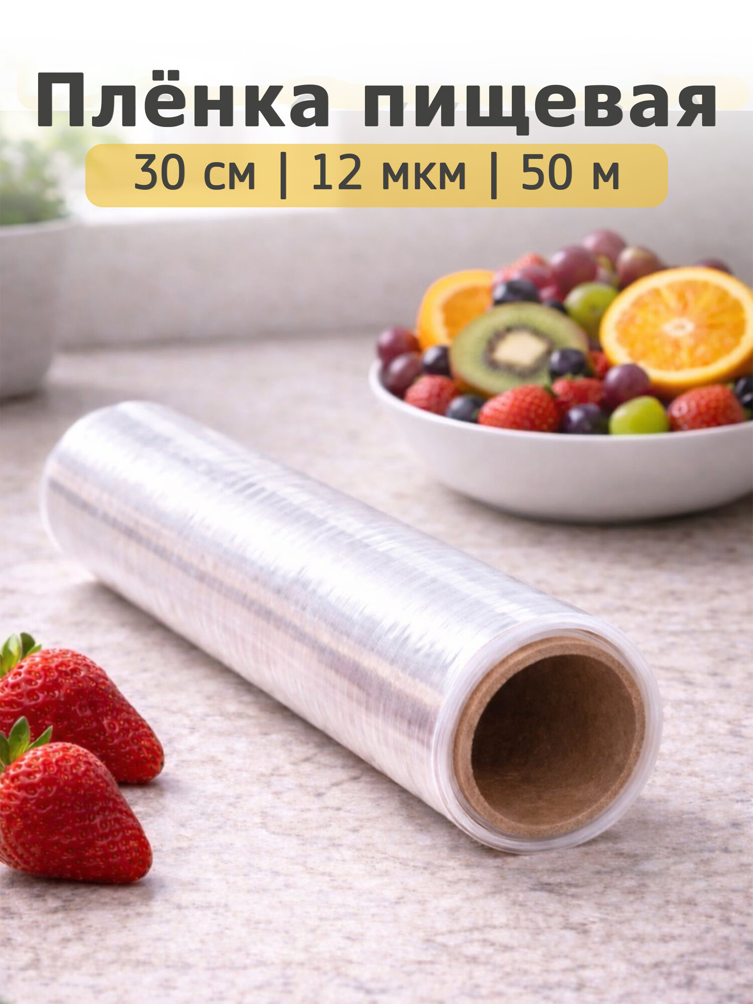 Пищевая пленка Profiflex, 50м х 30 см, 12мкм