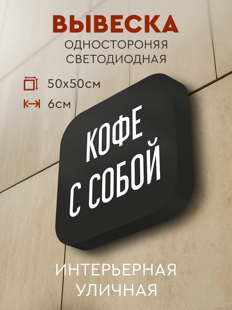 Вывеска интерьерная односторонняя с подсветкой 50х50 , с закругленными углами "Кофе с собой" 2