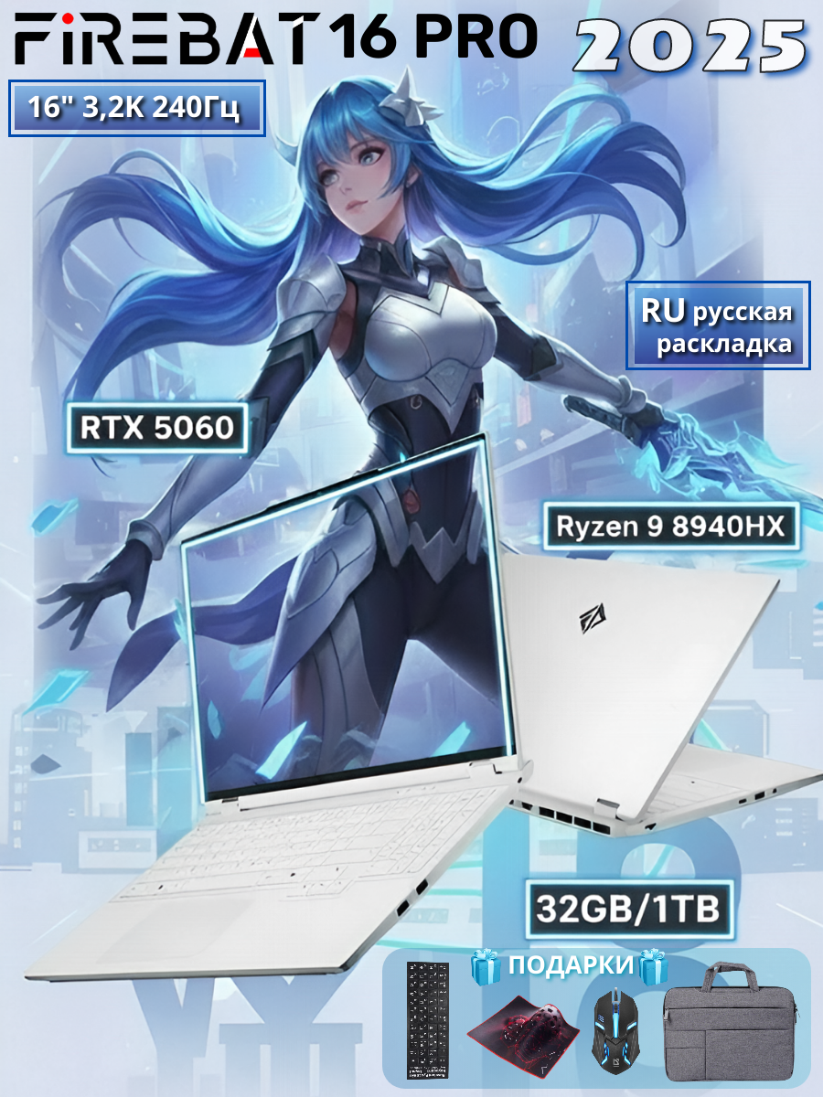 Игровой ноутбук FIREBAT 16 Pro 16", Ryzen 9 8940HX, 32ГБ/1ТБ, RTX 5060, 240Гц, Win11Pro+Сумка +Коврик + Мышь, Гарантия год