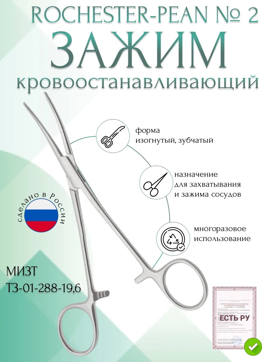 Зажим медицинский ROCHESTER-PEAN, кровоостанавливающий, зубчатый, изогнутый, №2, 196 мм (З-37р), мизт