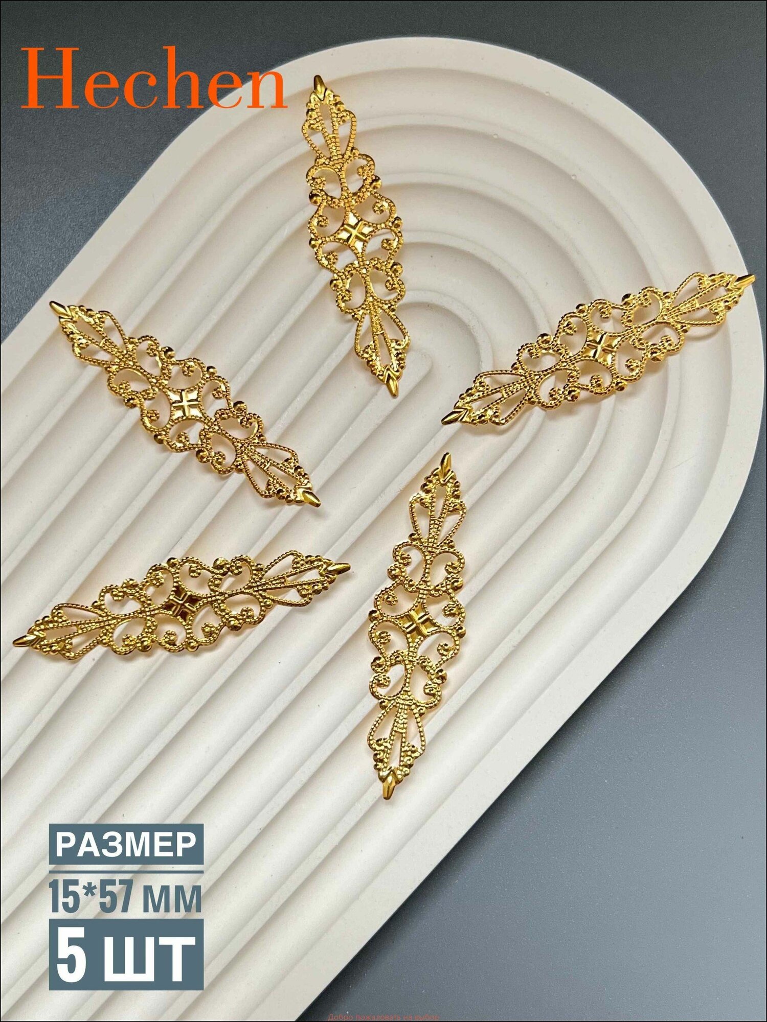 Филигрань, фурнитура для рукоделия