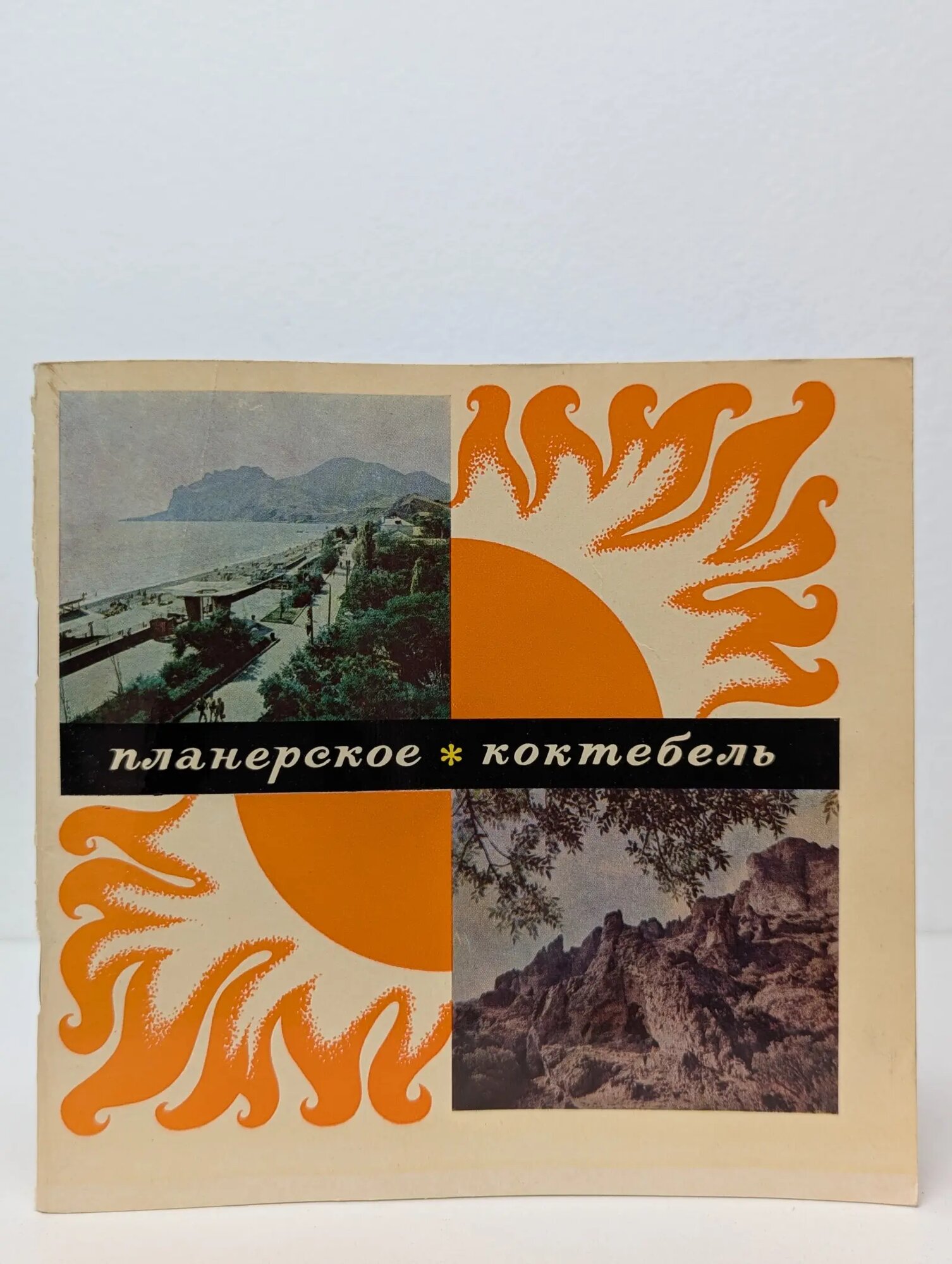 Планерское. Коктебель. Фотоочерк Сборник 1975