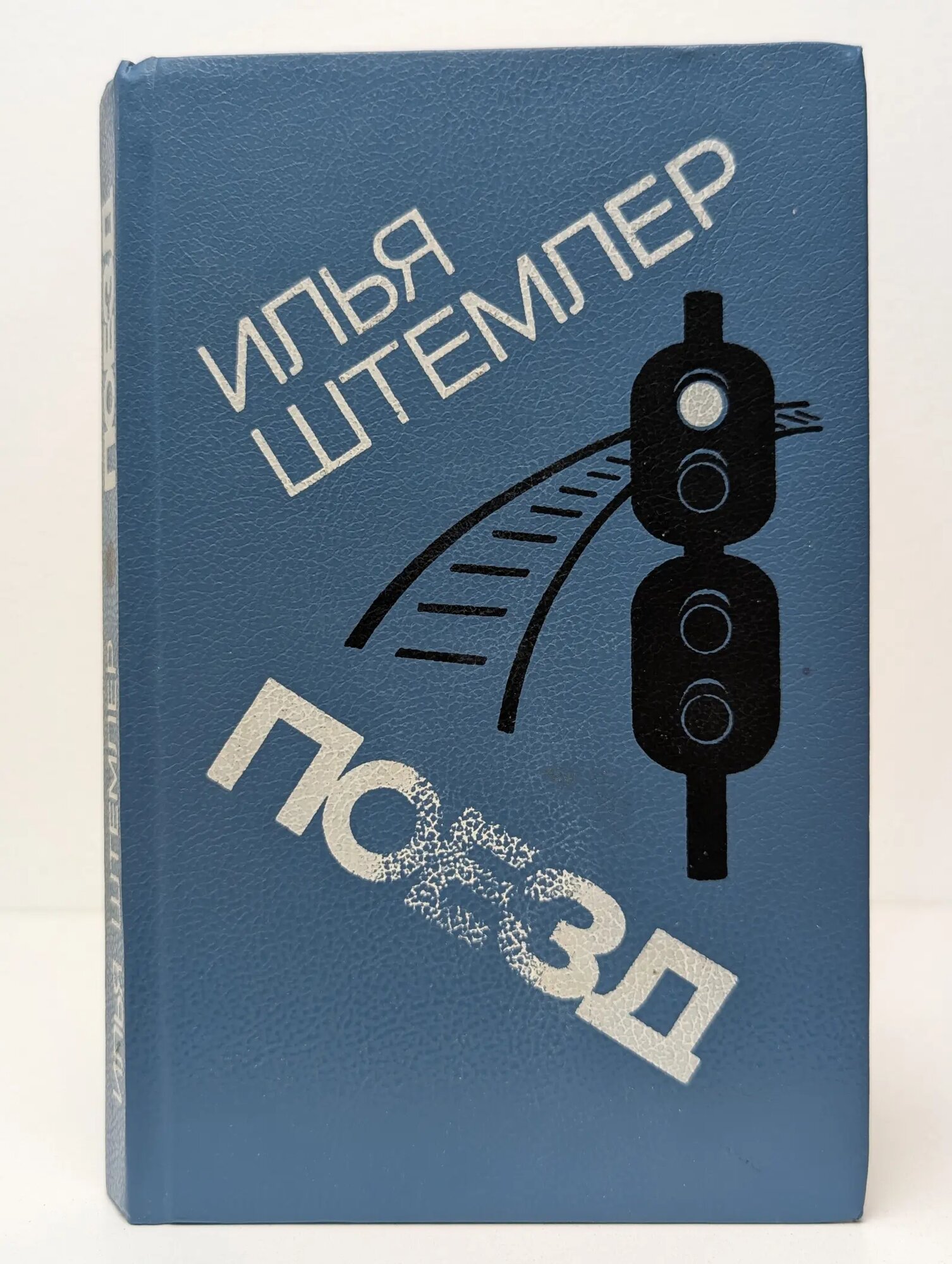 Поезд Штемлер Илья Петрович 1988
