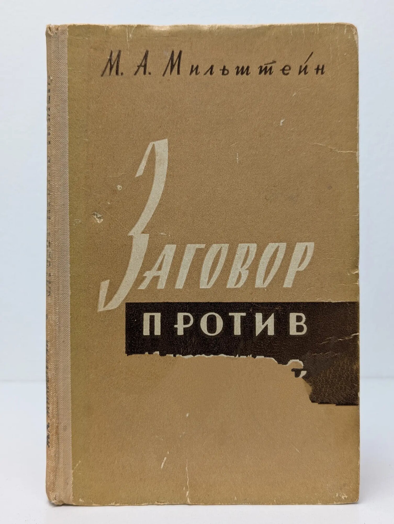 Заговор против Гитлера Мильштейн Михаил Абрамович 1962