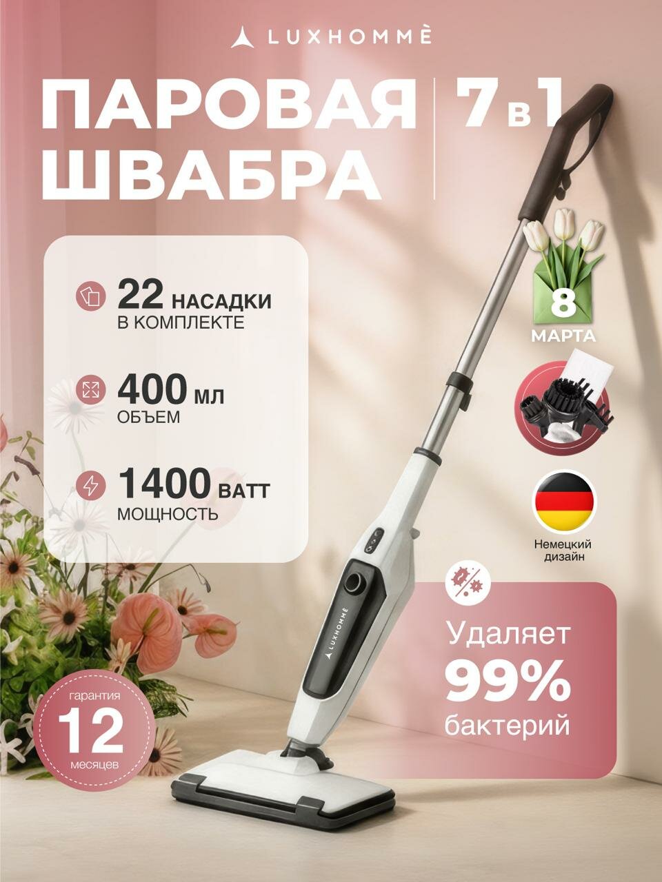 Паровая швабра с насадками Luxhommè EcoSteam Pro 7 в 1, электрошвабра 1400 ватт, подача пара 25-30 г/мин, объём 400 мл.