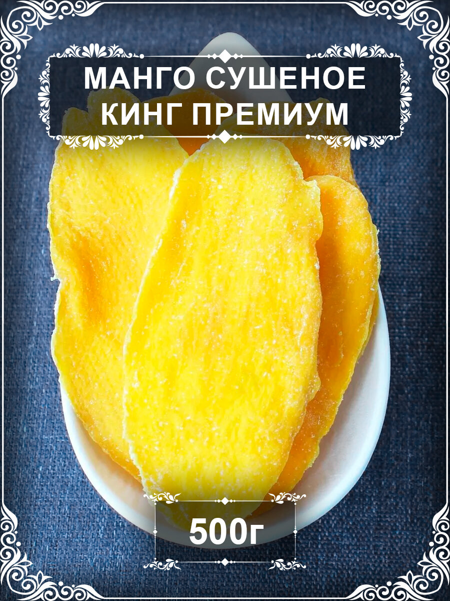 Манго сушеное Кинг Премиум, 500 гр.