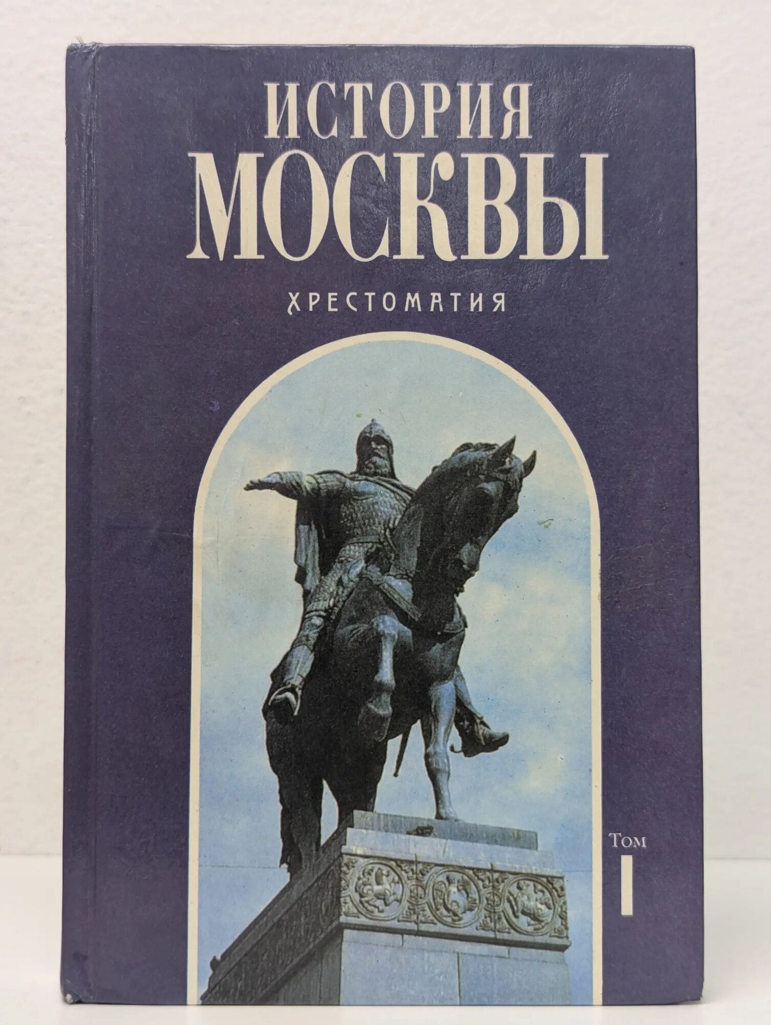 История Москвы. Хрестоматия в 4 томах. Том 1 Сборник 1995