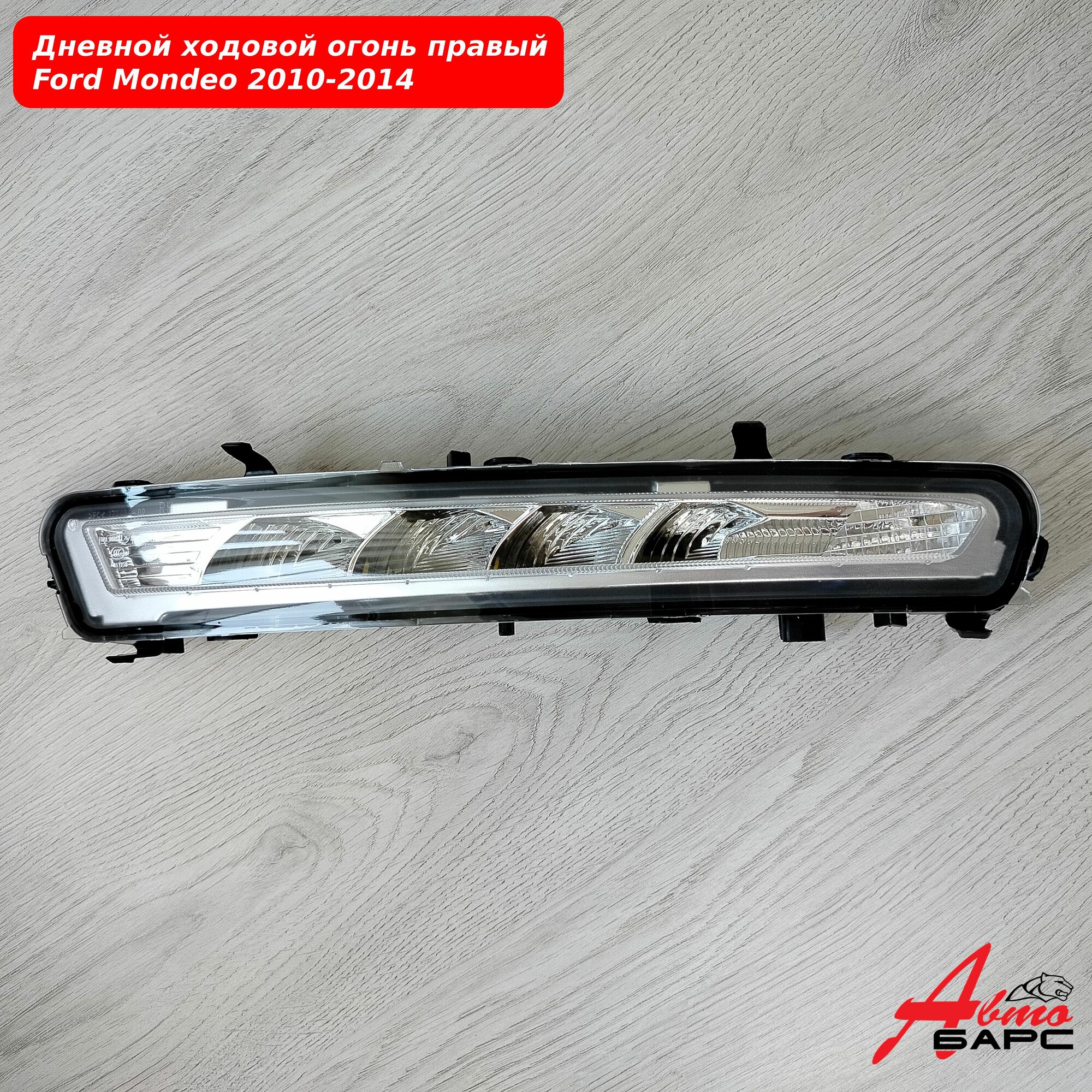 Дневной ходовой огонь / ДХО правый Ford Mondeo 2010-2014