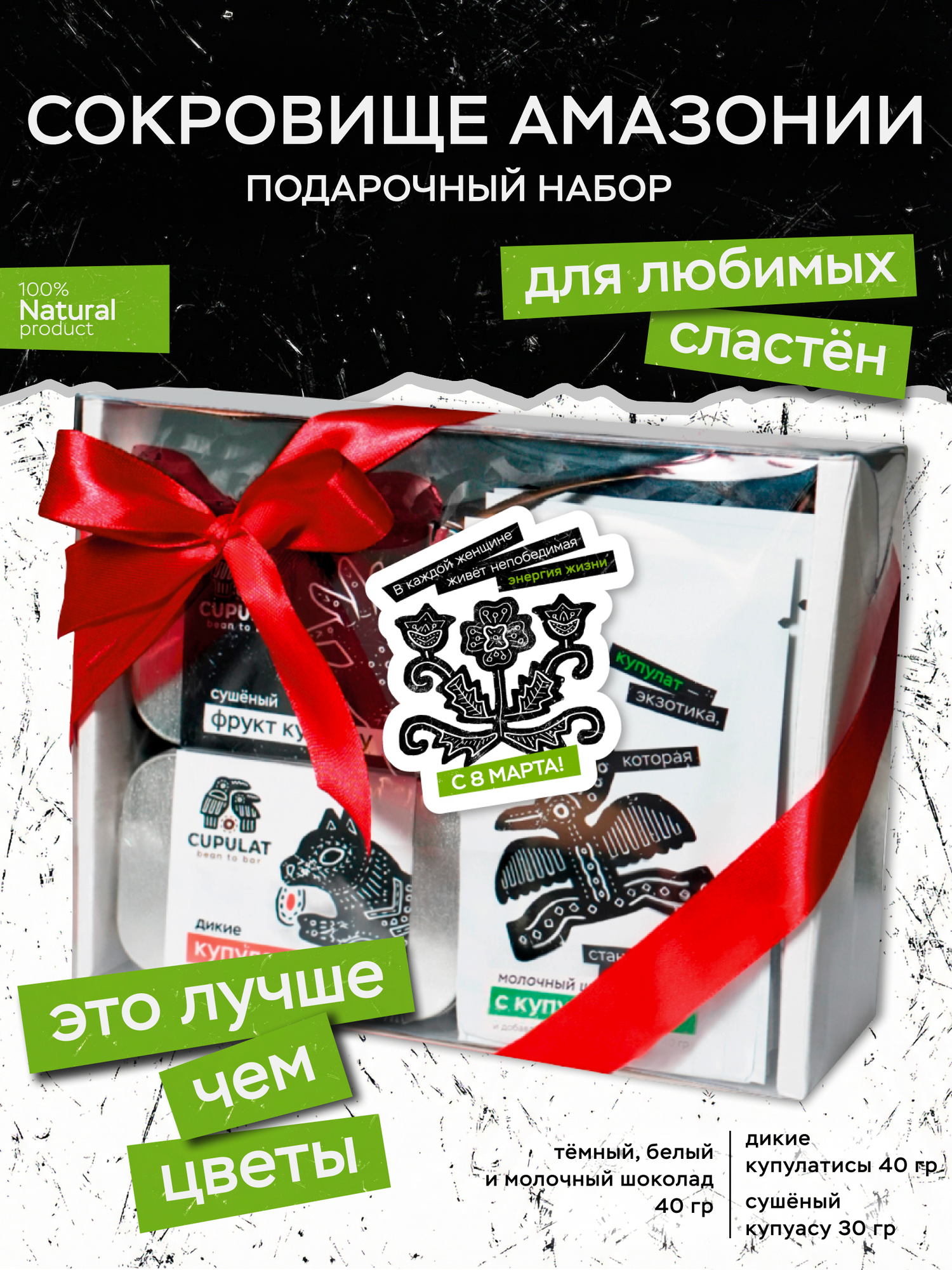Подарочный набор Сокровище Амазонии на 8 марта CUPULAT темный, молочный и белый шоколад 3 шт х 20 г, сушеный купуасу 30 г купулатисы в темном шоколаде 40 г, полезная сладость и премиальный продукт