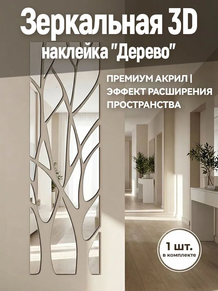 Наклейка на стену акриловая Зеркальное дерево, 28*100 см, серебро