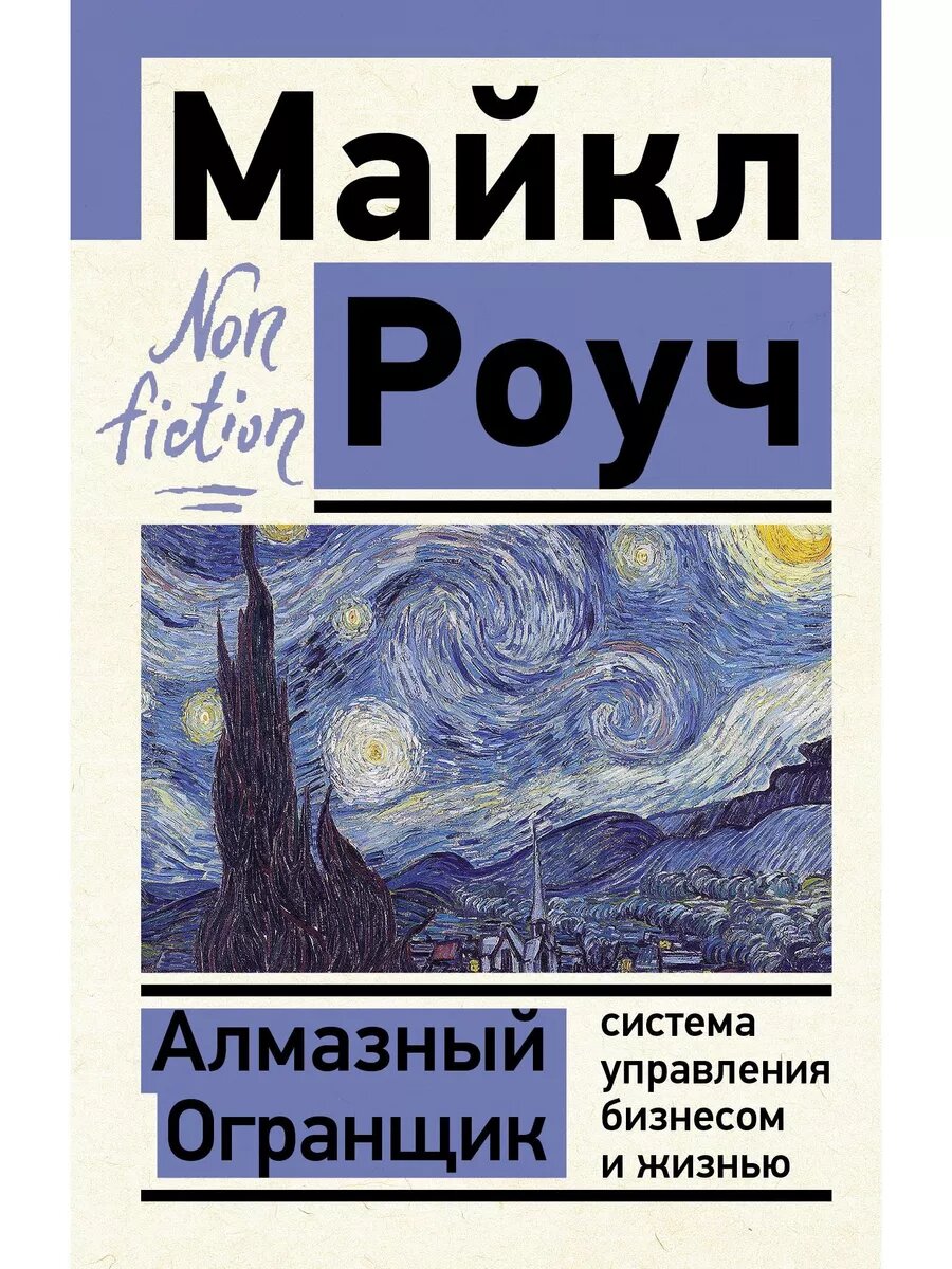 Роуч М. Алмазный Огранщик. Система управления бизнесом и жизнью. Эксклюзив: non-fiction
