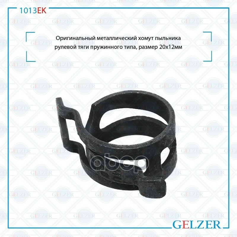 1013EK Оригинальный металлический хомут пыльника рулевой тяги пружинного типа, размер 20х12 GELZER арт. 1013EK