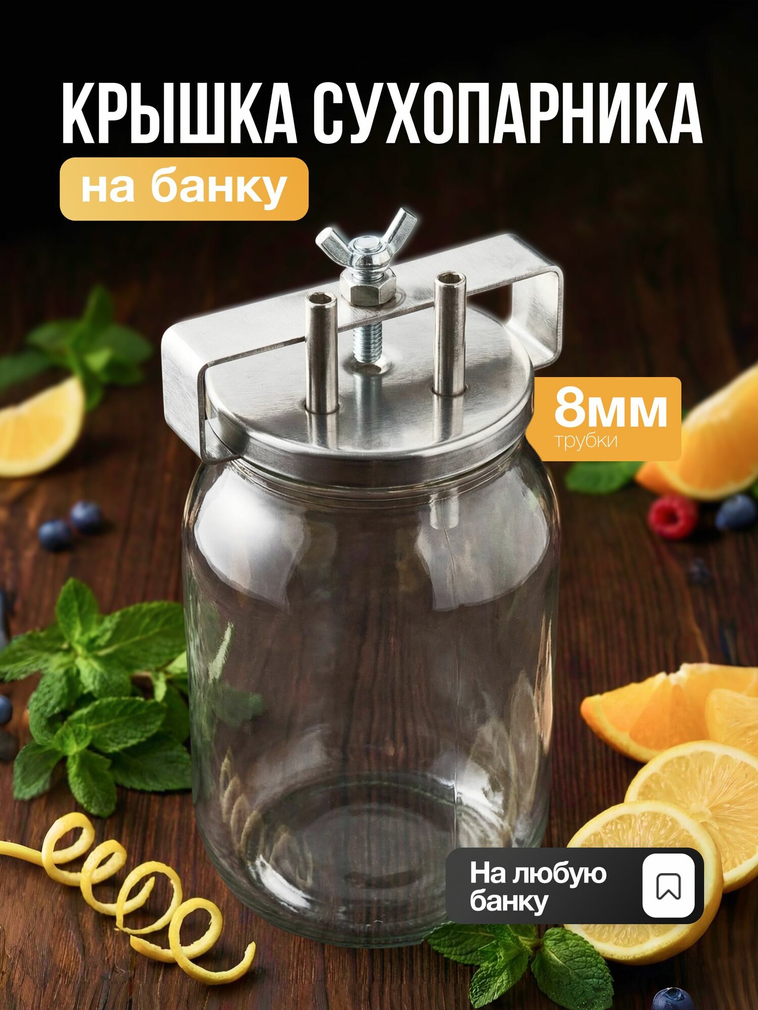Крышка сухопарника разборная на банку для самогонного аппарата (трубки 8 мм)