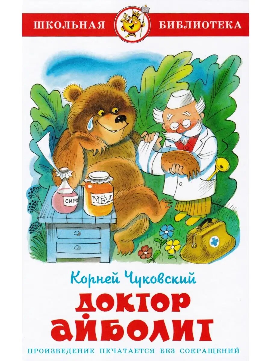 Чуковский К. Доктор Айболит. Школьная библиотека