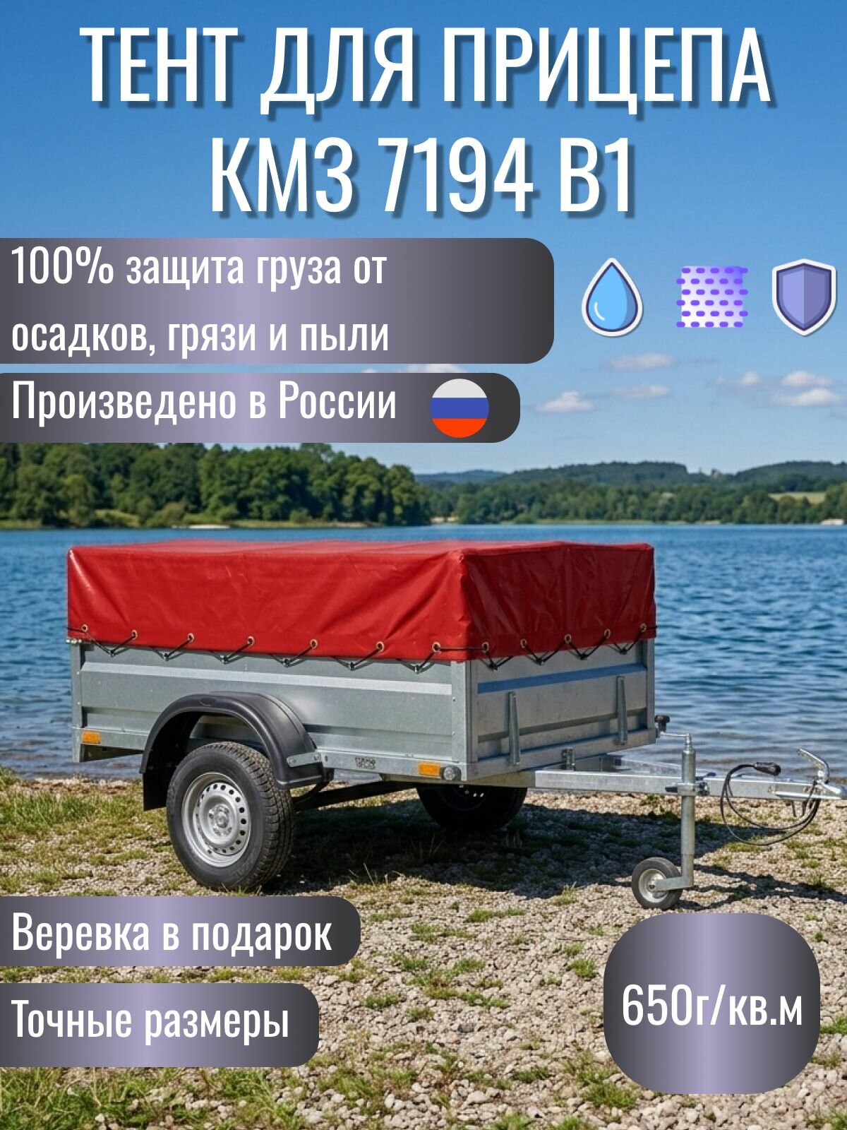 Тент для прицепа КМЗ 7194 В1 (1860*1310*370), красный (650г/кв. м плотность материала)