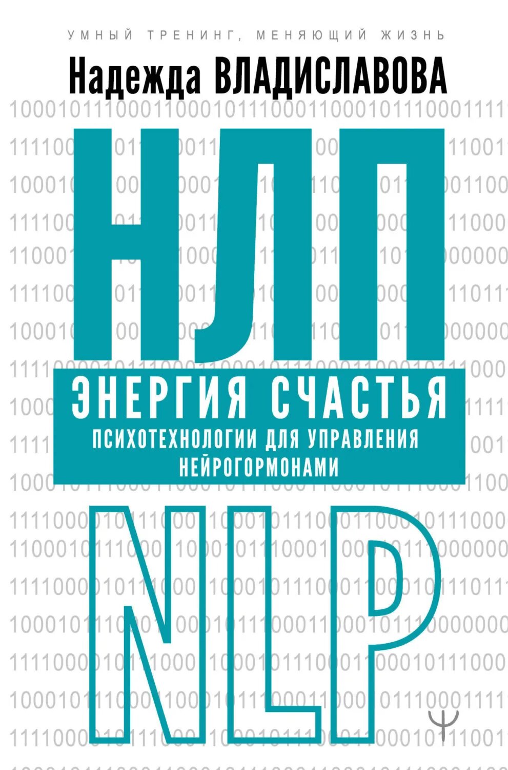 НЛП. Энергия счастья. Психотехнологии для управления нейрогормонами [Цифровая книга]