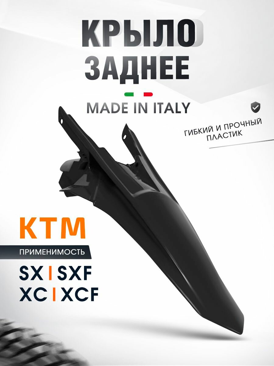 Крыло заднее Rtech R-PPKTMNR0016 KTM SX125-250/SXF250-450 16-18, SX250/XC/XC-F250-450 17-18 черное для мотоцикла