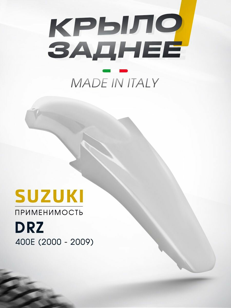 Крыло заднее Rtech R-PPDRZBN0000 SUZUKI DRZ400E 00-09 белое для мотоцикла