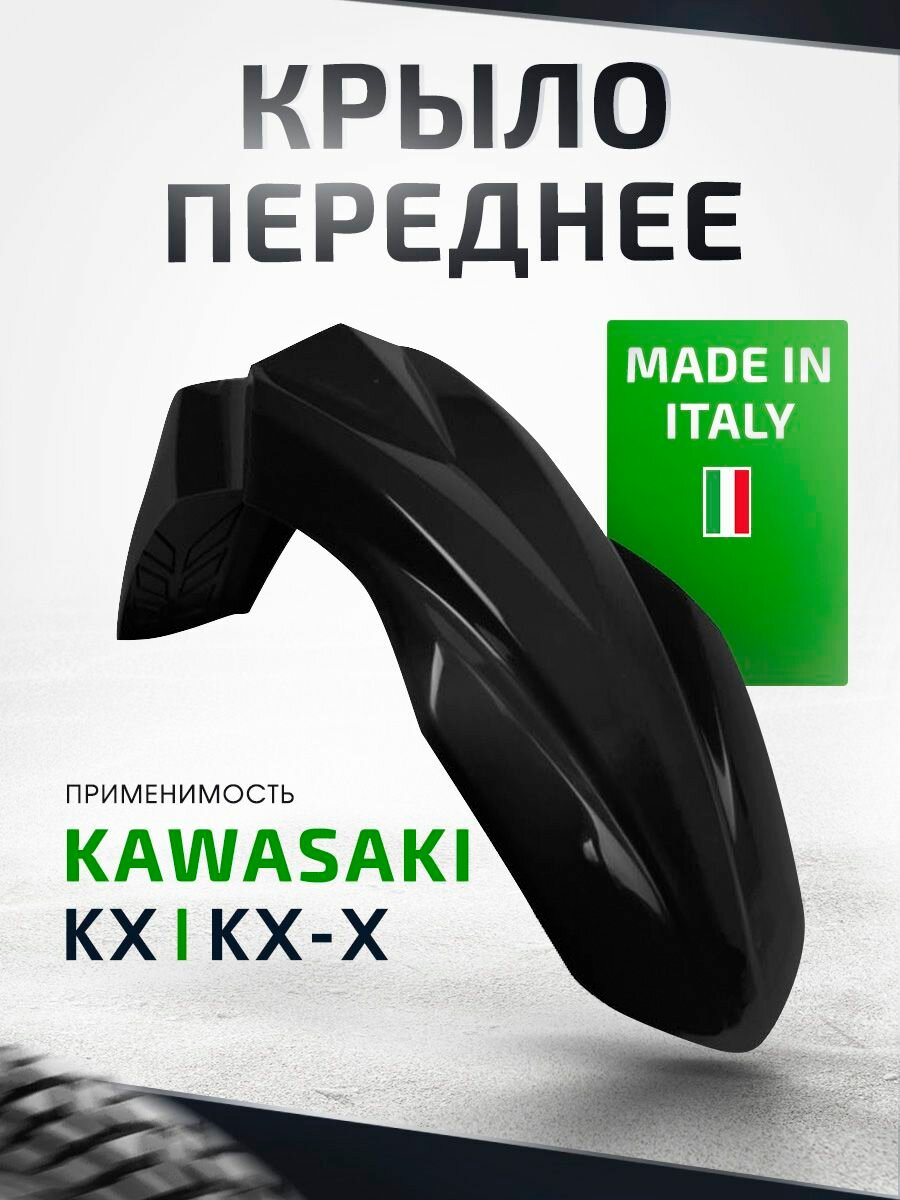 Крыло переднее Rtech R-PAKXFNR9916 KAWASAKI KX250F 17-20, KX450F 16-20 черное вентилируемое для мотоцикла