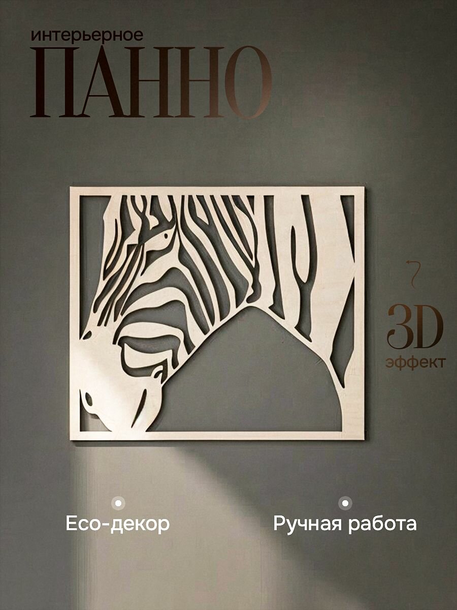 Панно на стену Зебра, 40x24см для интерьера с 3D-эффектом, деревянное, настенное для декора гостиной, спальни, кухни и прихожей, ручная работа, минимализм, объемное бежевое декоративное пано