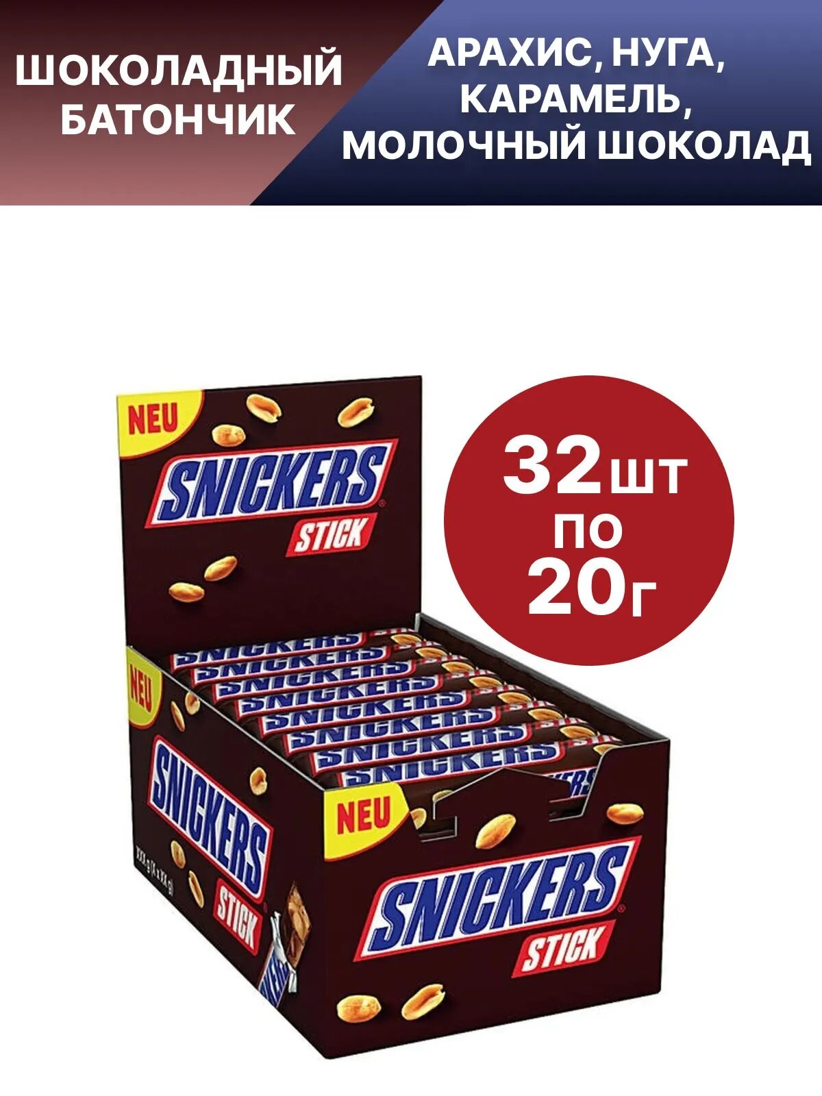 Шоколадный батончик Snickers Stick (Сникерс), 32 шт по 20 гр