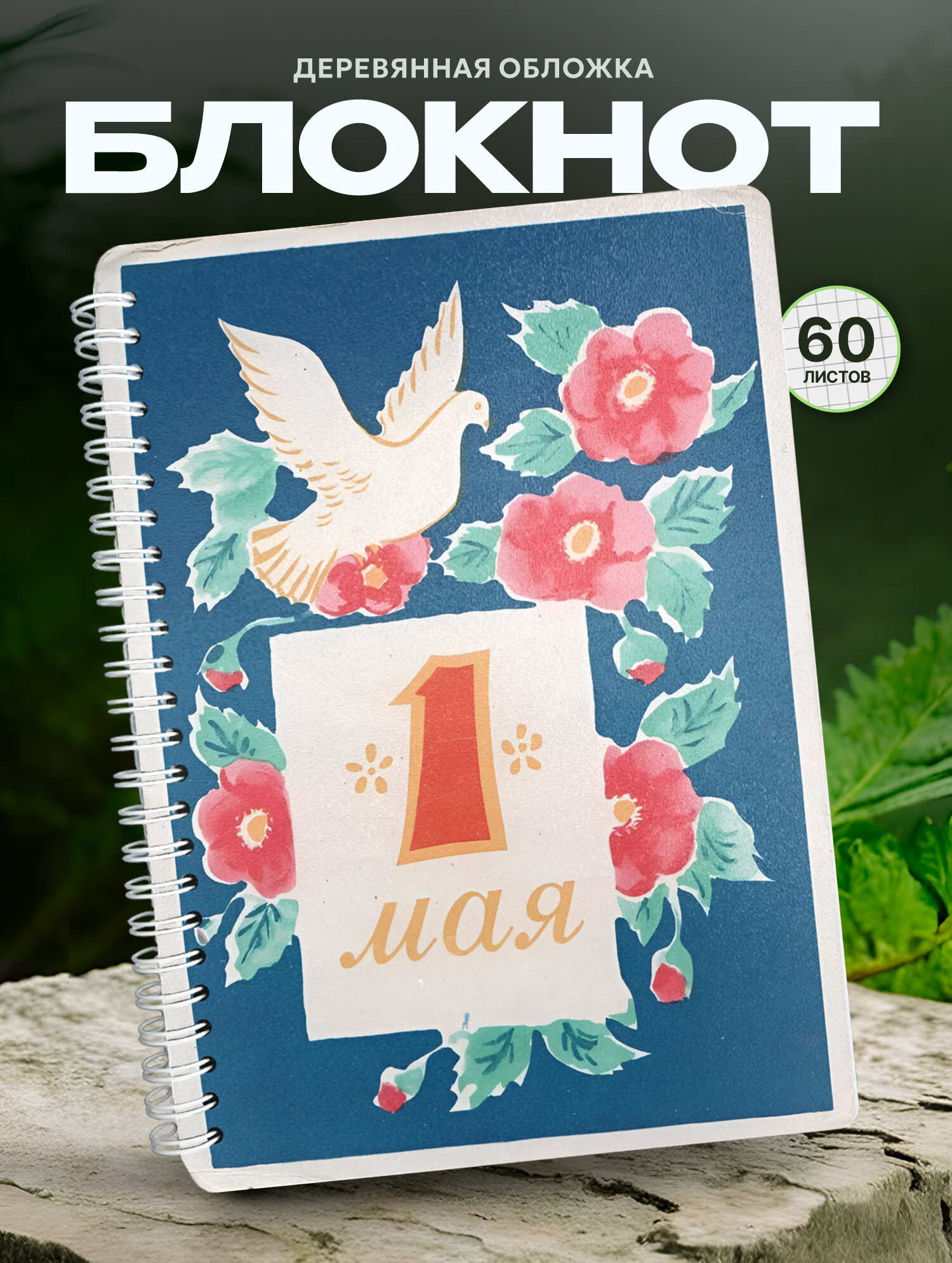 Блокнот Wood-book "1 мая", A5, твердая обложка, лхдф