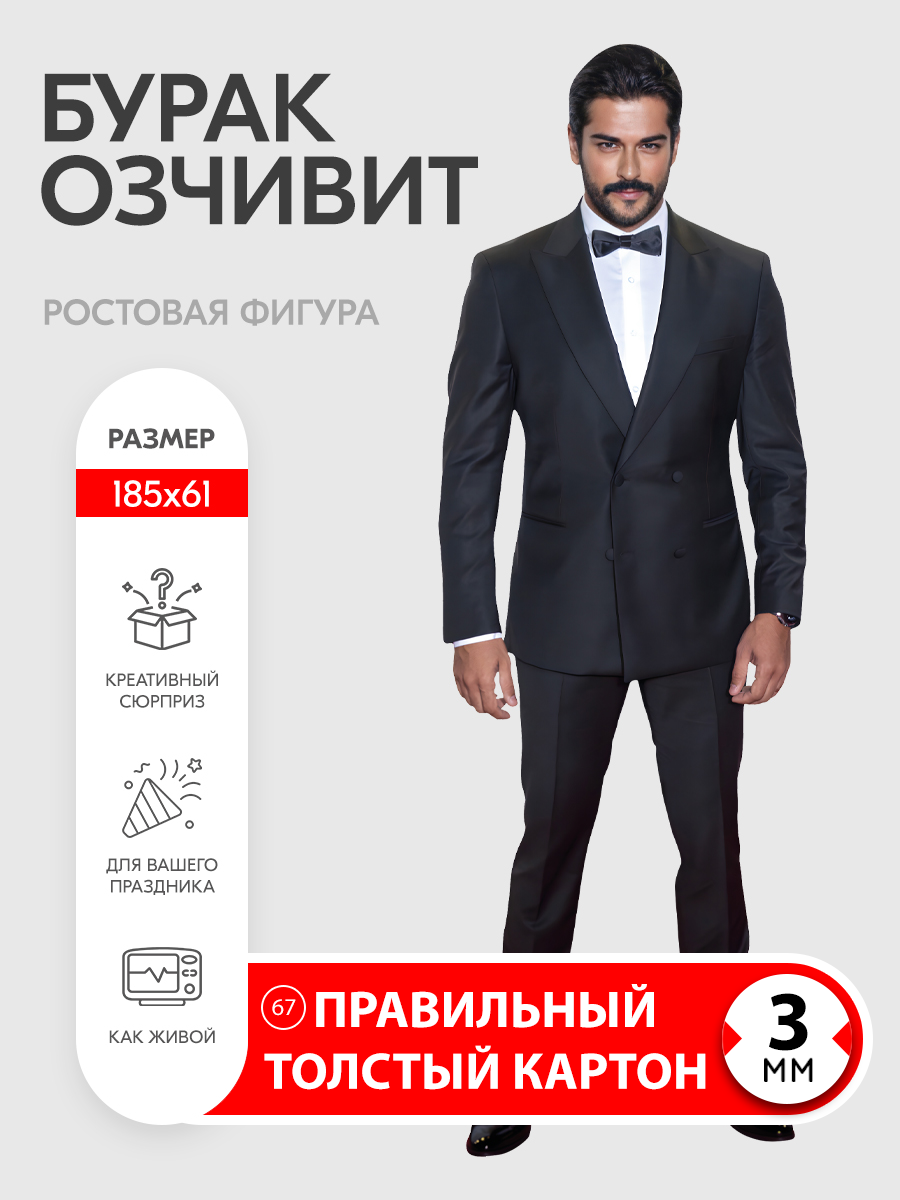 Аксессуар для фотосессий, самое это, Бурак Озчивит 1 ростовая фигура