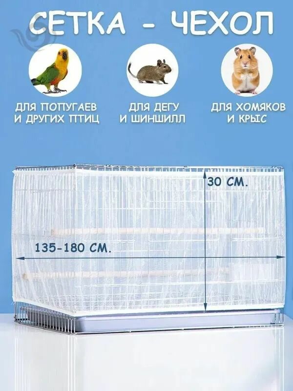 Защитный чехол-сетка на клетку, для попугаев, птиц и грызунов, от мусора, шелухи и перьев, прочный и легкий материал