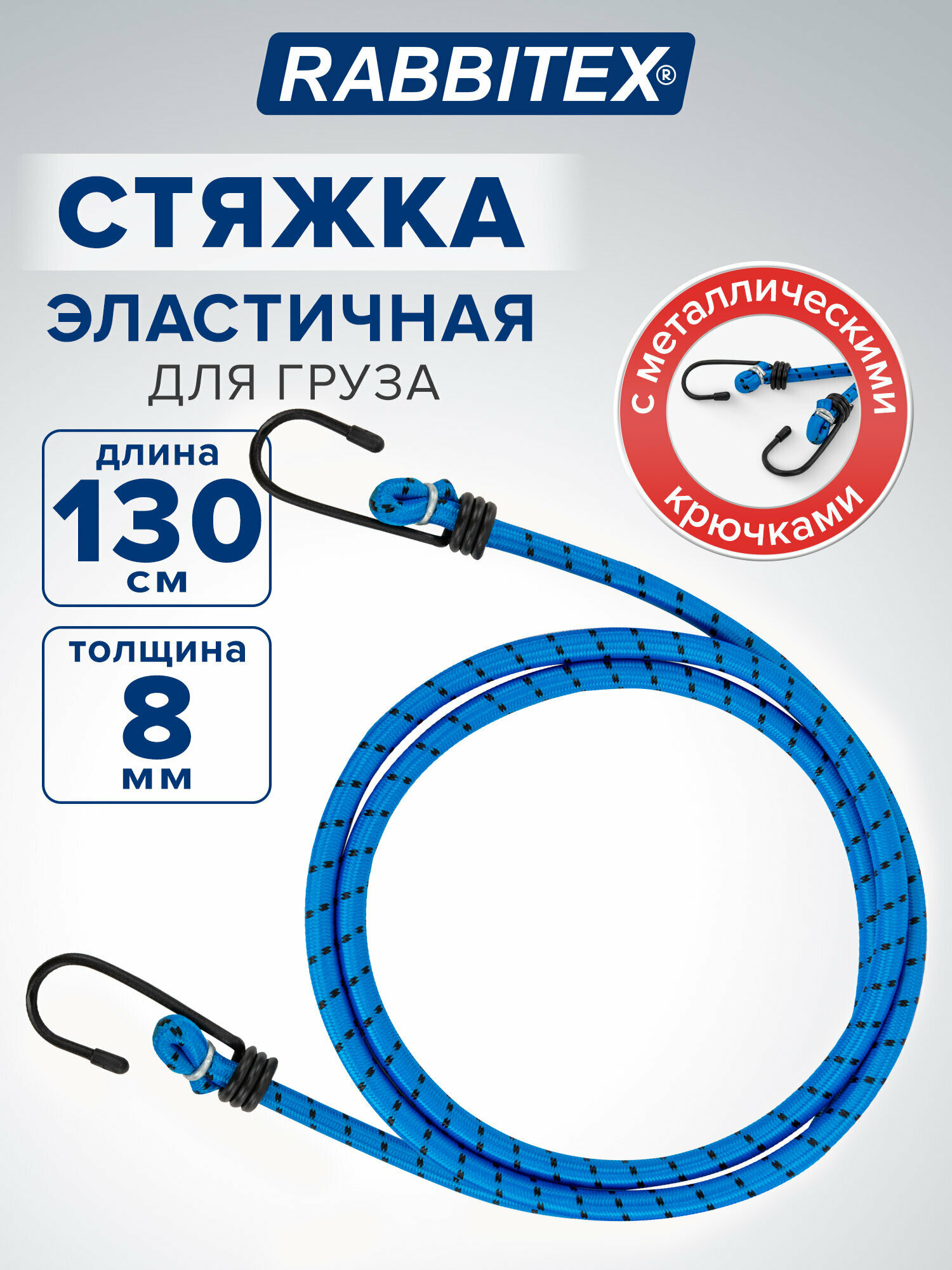 Стяжка для груза резиновая с крючками, ремень для крепления багажа 8 мм x 1,3 м, Rabbitex (Раббитекс), 700356