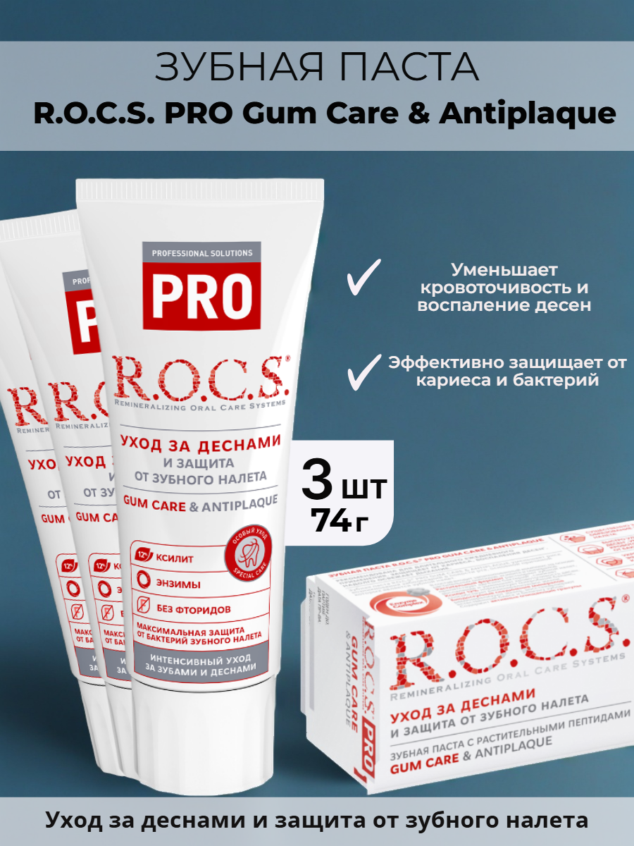Зубная паста R.O.C.S. PRO Gum Care & Antiplaque уход за деснами 74г 3шт