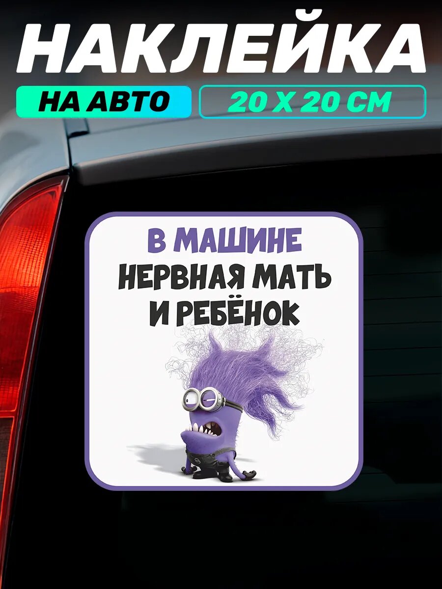 Наклейка на авто предупреждающий знак Ребенок в машине