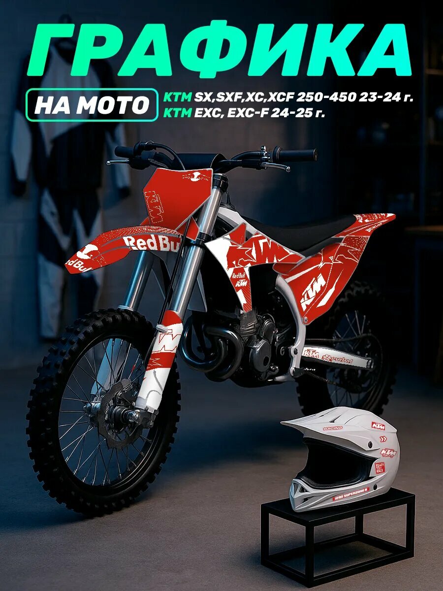 Наклейки на мотоцикл графика на питбайк эндуро KTM Redbull
