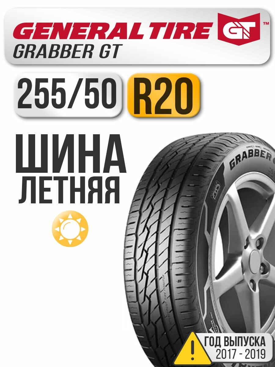 Шина летняя General Tire 255/50 R20 109Y Grabber GT XL FR автомобильная бескамерная (старше 3-х лет)