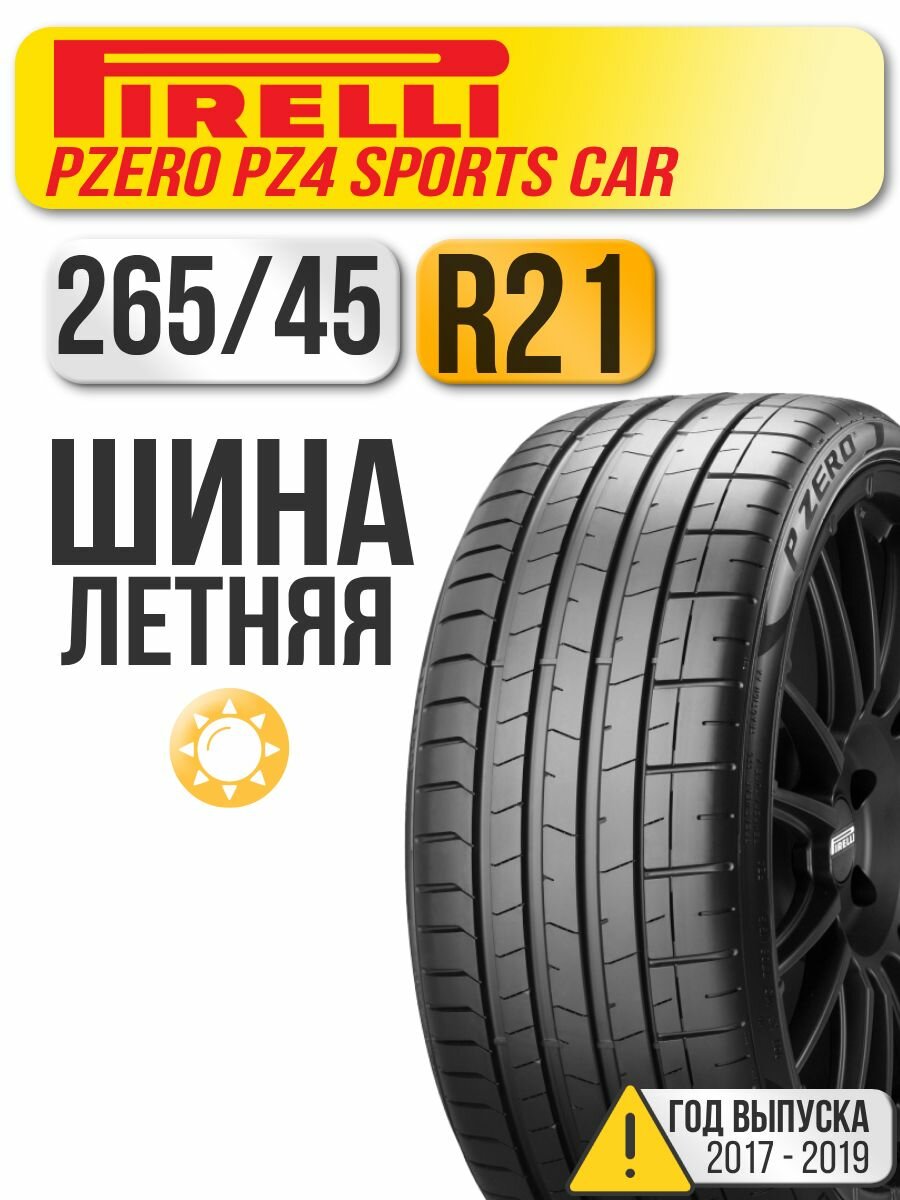 Автошина Pirelli 265/45 R21 108Y PZero PZ4 Sports Car XL J LR (год выпуска 2017-2019)