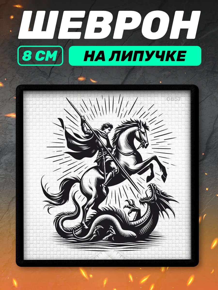 Шеврон на липучке военный Георгий Победоносец