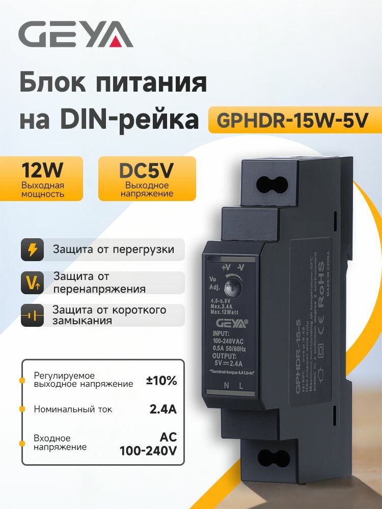 GEYA Блок питания 5В 12Вт DR-15W-5V на DIN-рейка, 2.4A, вход AC100-240В, защита от перенапряжения/перегрузки/короткого замыкания, прямотоковый трансформатор промышленного класса