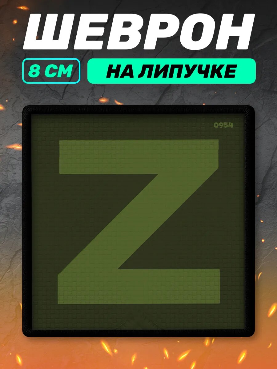 Шеврон на липучке военный знак Z СВО