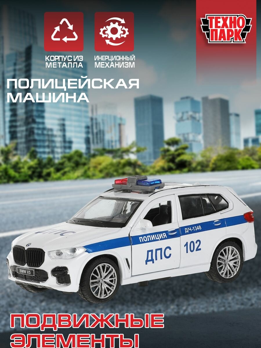 Машинки для мальчиков металлическая модель Технопарк BMW X5 M-Sport Полиция 12 см