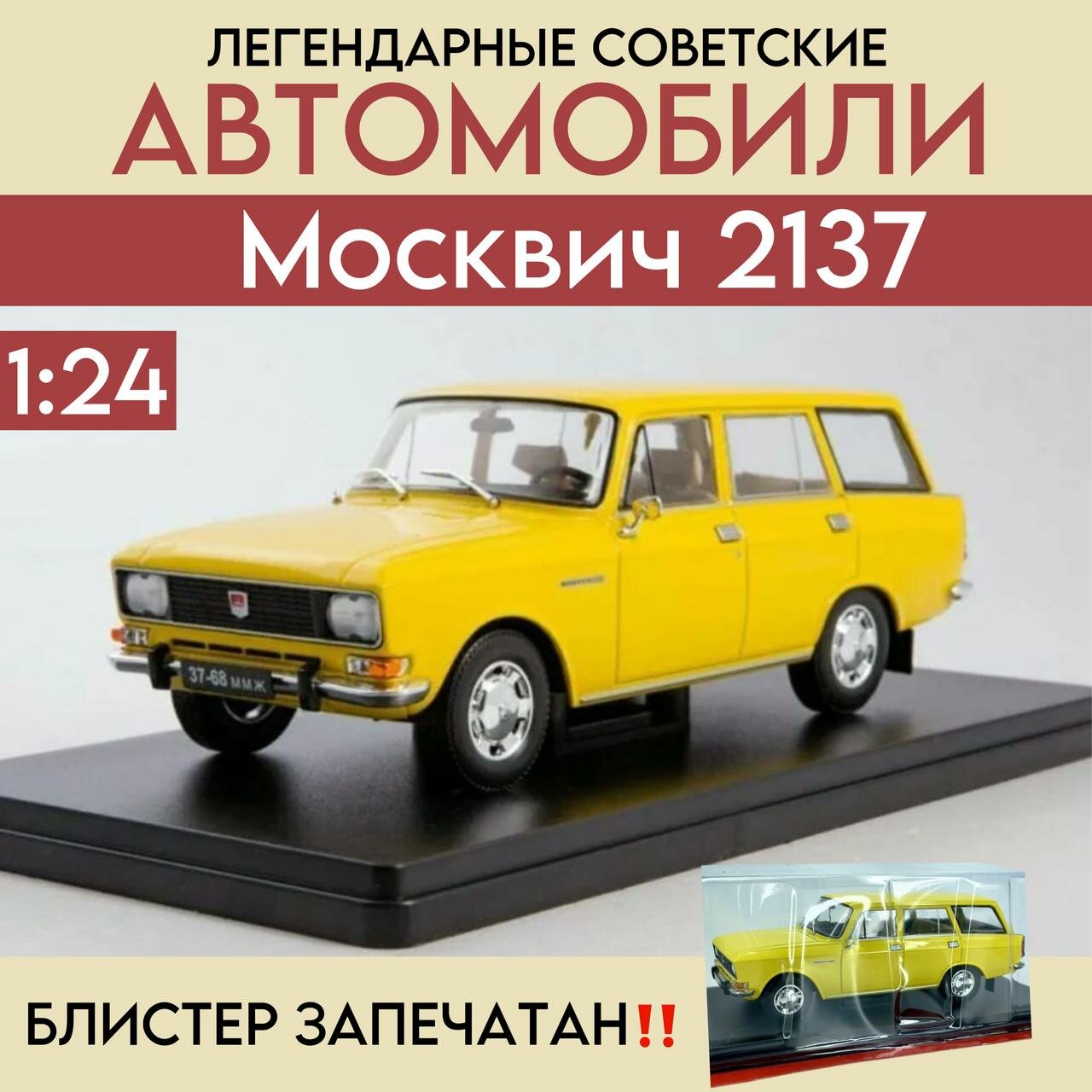 Масштабная модель Москвич 2137 Серия ЛСА/1:24/цвет жёлтый