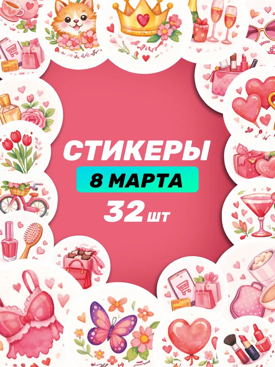 Наклейки на телефон стикеры подарок на 8 марта