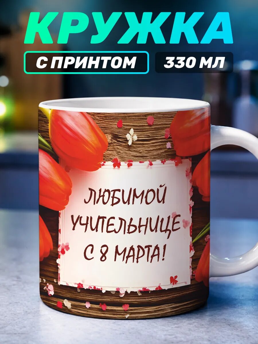 Кружка с принтом подарок учительнице на 8 марта