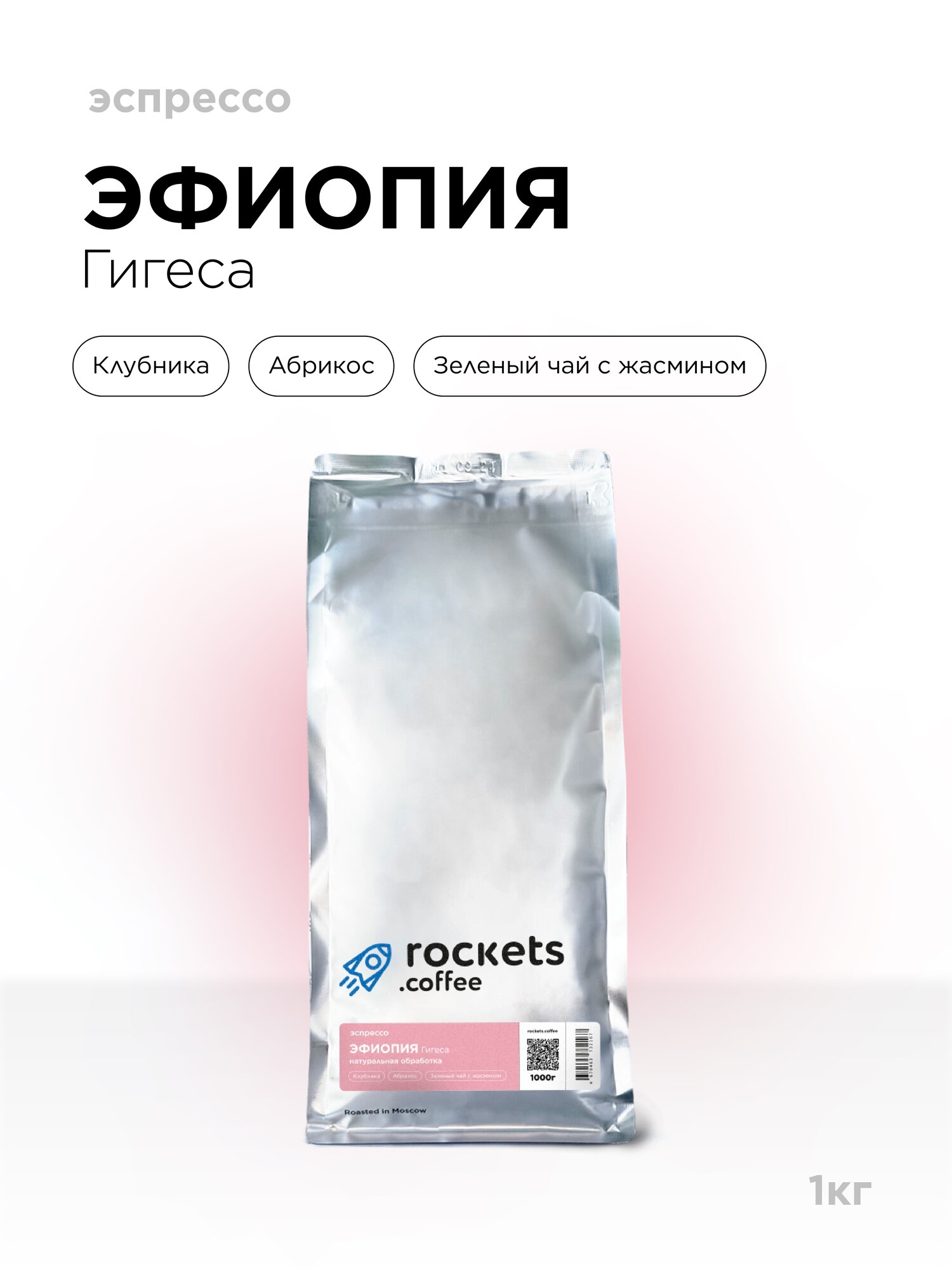 Кофе в зёрнах 1кг, Эспрессо Эфиопия Гигеса, арабика, rockets.coffee