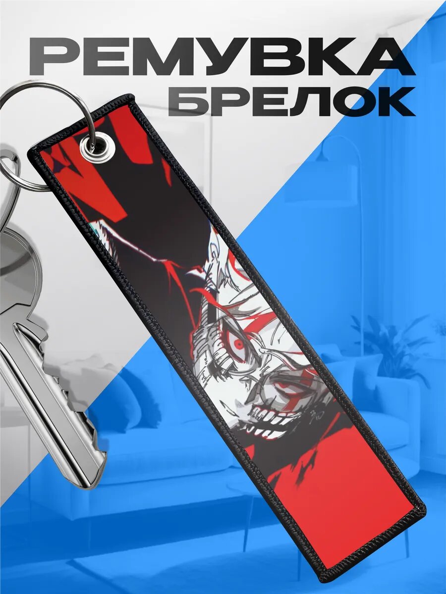 Брелок для ключей ремувка Дандадан Окарун подарок