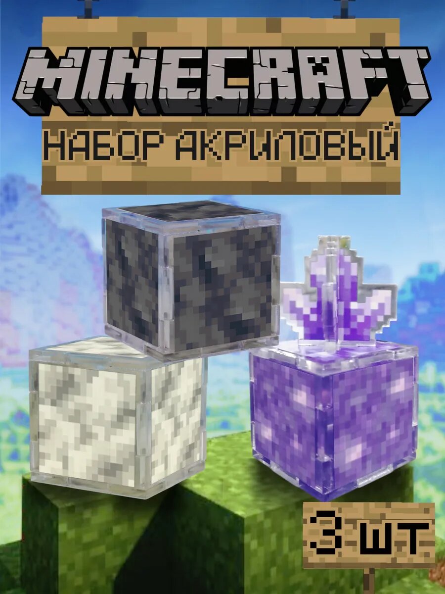Акриловая фигурка конструктор куб Minecraft Аметист