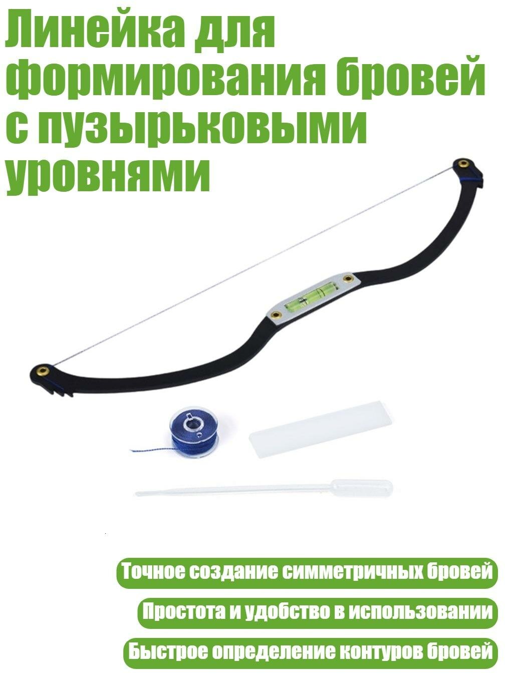 Линейка для формирования бровей с пузырьковыми уровнями, черный серебристый