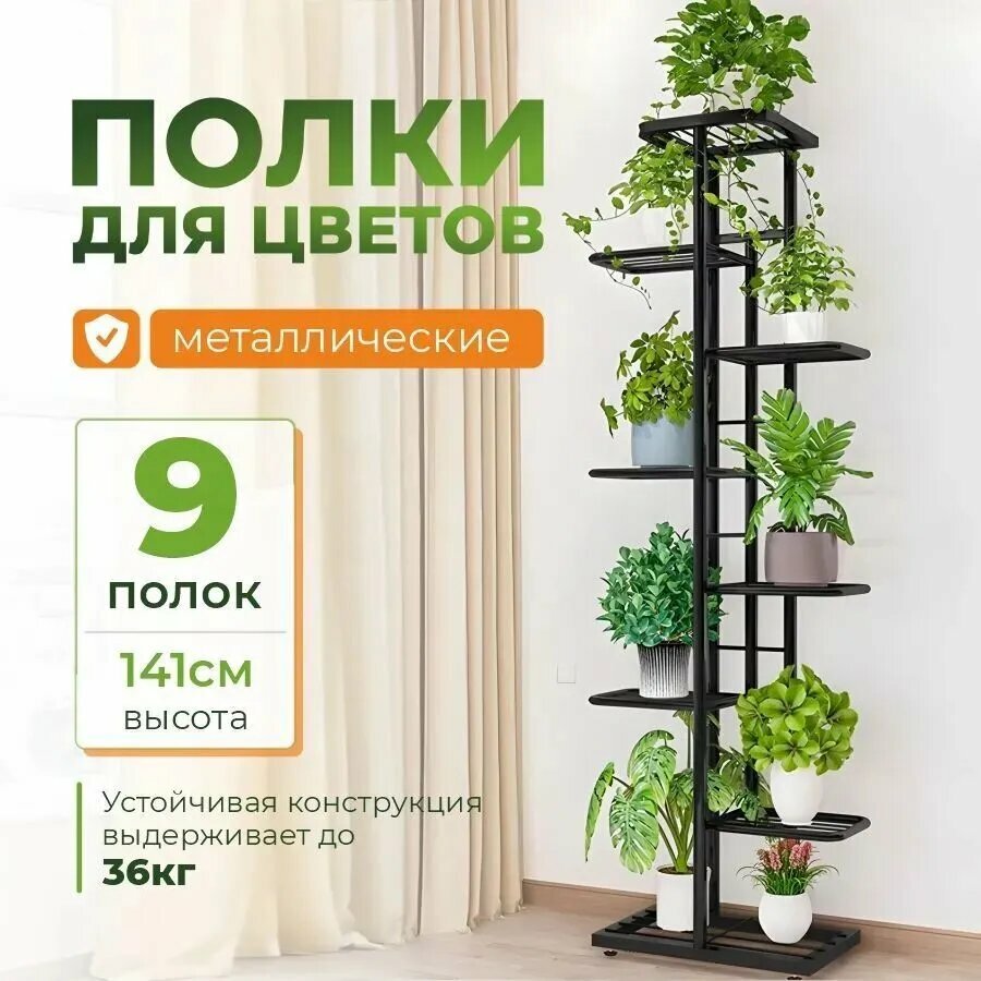 Подставка для цветов,141 см х 22 см х 43 см