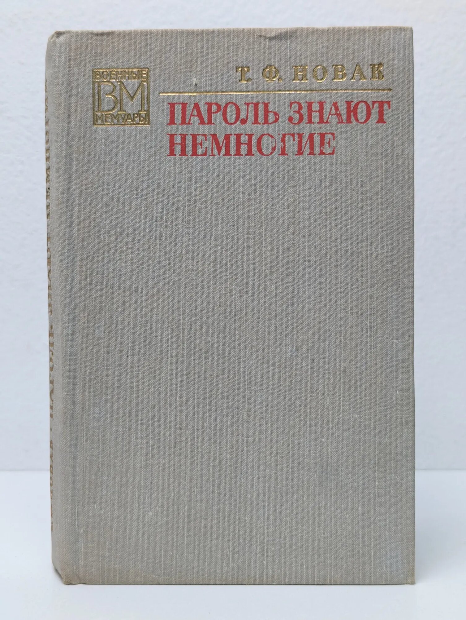 Военные мемуары. Пароль знают немногие Новак Терентий Федорович 1975
