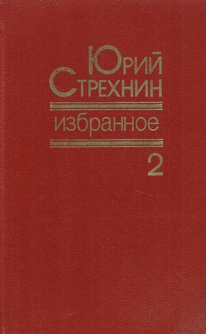 Юрий Стрехнин. Избранное. В двух томах. Том 2